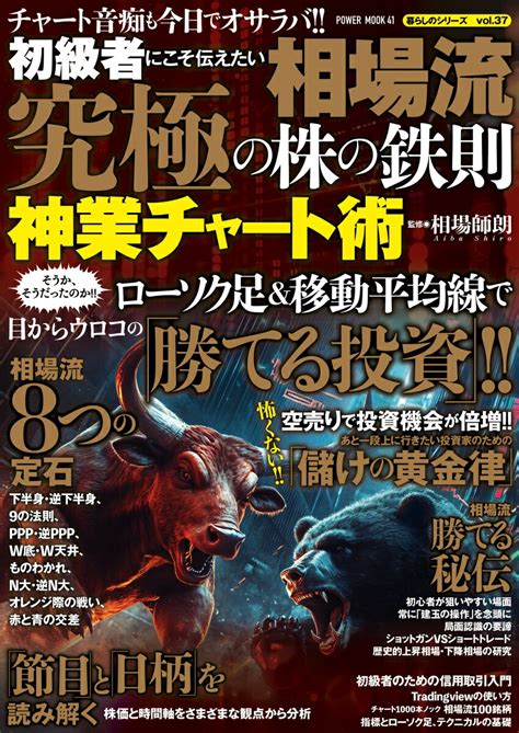楽天ブックス 初級者にこそ伝えたい 相場流 究極の株の鉄則 神業チャート術 相場師朗 9784813086413 本