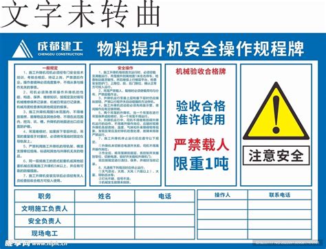物料提升机安全操作规程牌设计图 广告设计 广告设计 设计图库 昵图网