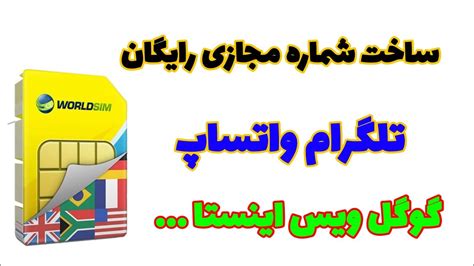 ساخت شماره مجازی رایگان تلگرام واتساپ گوگل ویس اینستا Youtube