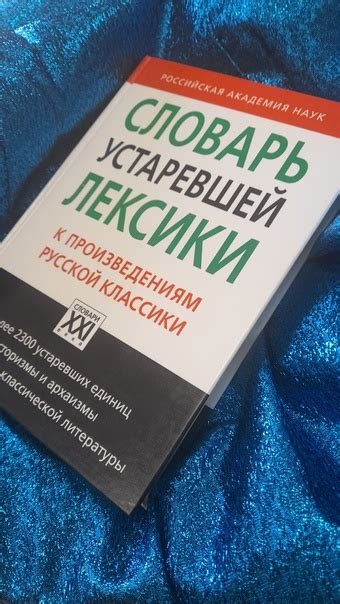 Словарь устаревшей лексики Как часто читая русскую классику, мы ...