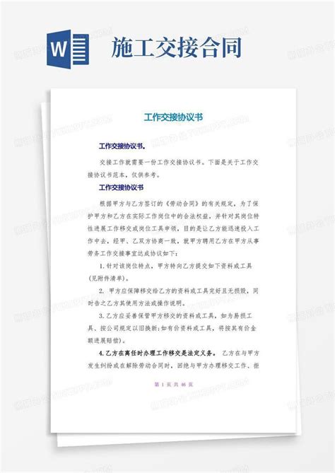工作交接协议书Word模板下载 编号lkppnbow 熊猫办公