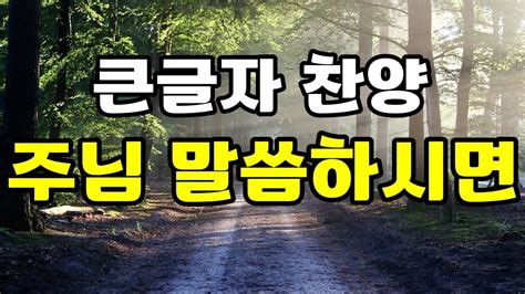 큰글자 찬양 주님 말씀하시면 조수아 10회 연속 듣기 재생 찬양 찬송가 복음성가 Ccm Youtube