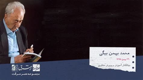 محمد بهمن بیگی، نویسندهٔ و بنیان‌گذار آموزش و پرورش عشایری