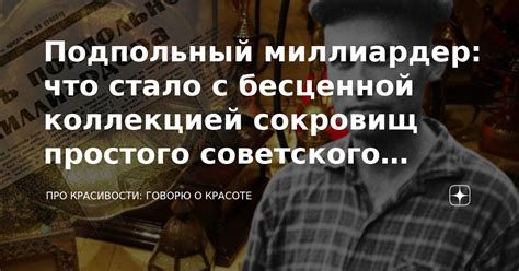Подпольный миллиардер что стало с бесценной коллекцией сокровищ простого советского электрика