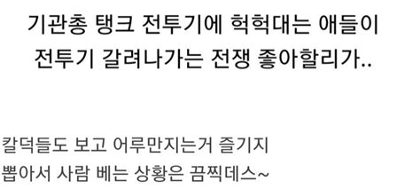 밀덕들이 전쟁을 싫어하는 이유 포텐 터짐 최신순 에펨코리아