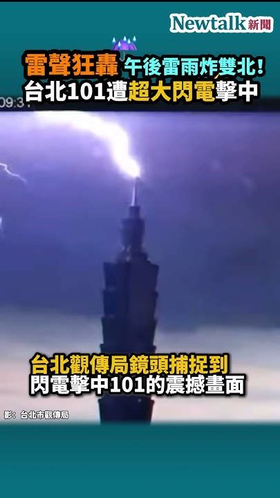 雷聲狂轟！午後雷雨炸雙北！台北101遭超大條閃電擊中｜newtalk新聞 Youtube