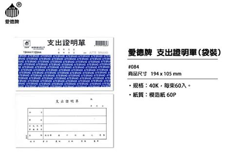 愛德 084支出證明單 60張入 FindPrice 價格網 2022年8月 購物推薦