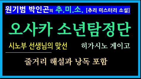 줄거리 낭독 비하인드 스토리 원기범 박인곤의 추미소 오사카 소년탐정단 시노부 선생님의 맞선 히가시노 게이고