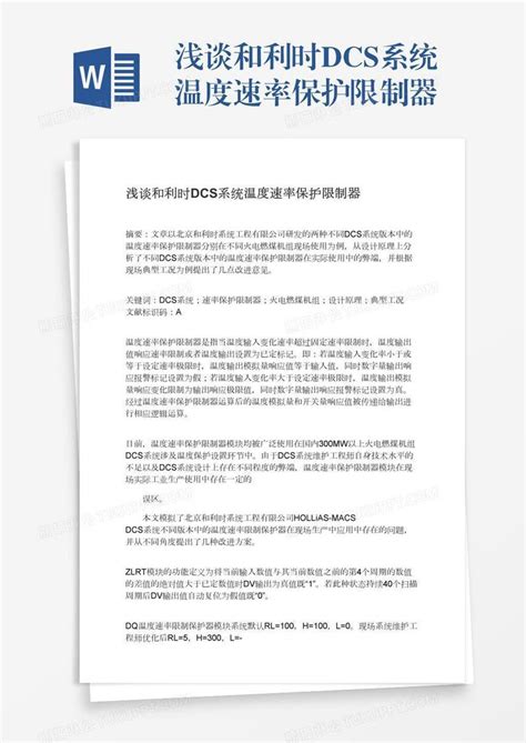 浅谈和利时dcs系统温度速率保护限制器模板下载保护图客巴巴