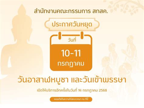 สกสค 👉สำนักงานคณะกรรมการ สกสค แจ้งวันหยุดวันที่ 10 11 กรกฎาคม 2568 เนื่องในวัน อาสาฬหบูชา