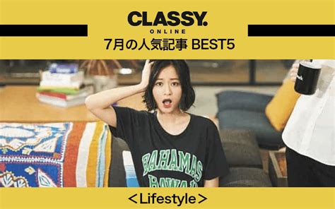 【classy】2020年7月の人気「ライフスタイル」記事ランキングbest5【便利グッズ、エンタメ】 Classy クラッシィ