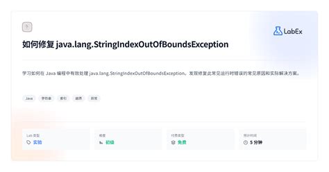 如何修复 java lang stringindexoutofboundsexception labex
