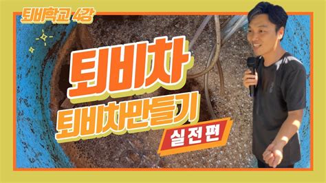 퇴비학교 퇴비차 만들기 실습 Youtube