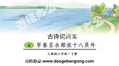 早春呈水部张十八员外古诗词诵读PPT 人教版六年级语文下册