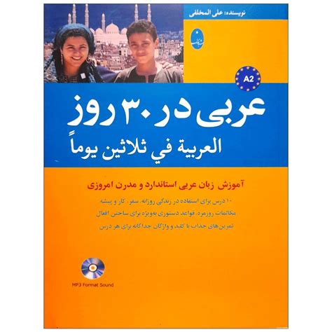 کتاب عربی در 30 روز بانک کتاب زبان آریا
