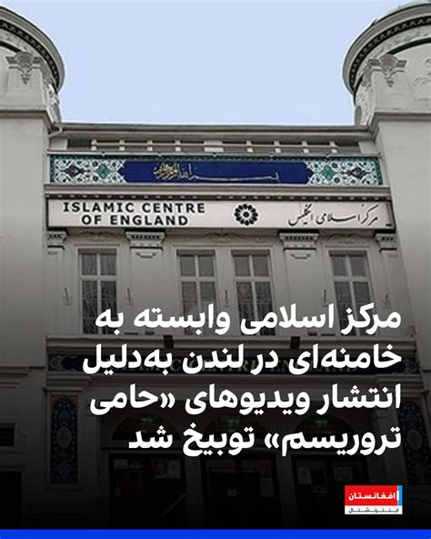 Afghanistan کمیسیون خیریه بریتانیا در بیانیه‌ای «مرکز اسلامی انگلیس در لندن، وابسته به دفتر