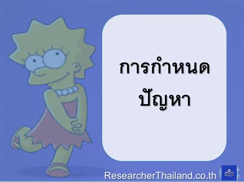 132 การออกแบบงานวิจัย Researcher Thailand