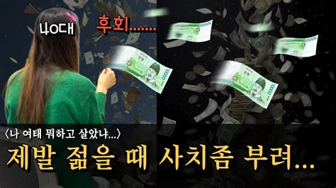 인생이 무의미하다면지금 안하면 죽어서도 후회하는 이것 20대부터 40대가 새겨들어야 하는 은퇴자 천 명의 인생조언 Youtube