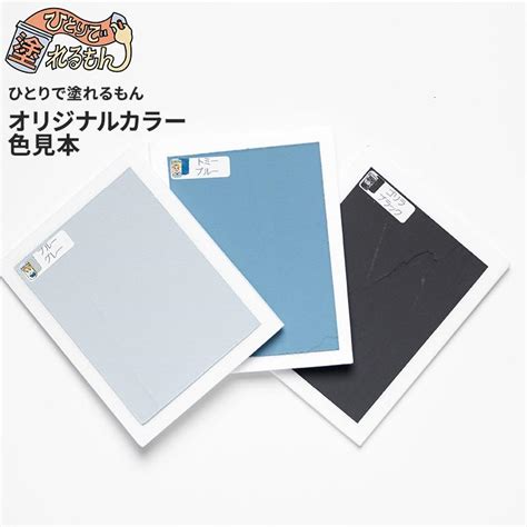 ひとりで塗れるもん オリジナルカラー 色見本 天然塗り壁材 ビニールカーテンのcレンジャー 通販 Yahooショッピング