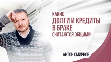 Какие долги и кредиты в браке считаются общими Youtube