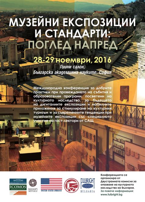 МЕЖДУНАРОДНАТА КОНФЕРЕНЦИЯ „МУЗЕЙНИ ЕКСПОЗИЦИИ И СТАНДАРТИ ПОГЛЕД НАПРЕД“ СДРУЖЕНИЕ