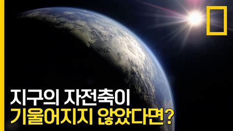 지구의 기울어진 자전축이 만드는 계절의 변화 지구 경이로운 행성 Youtube