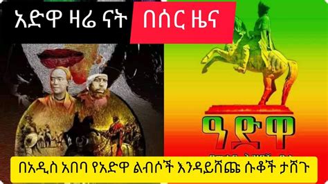 🔴ሰበር ዜና በአዲስ አበባ የአድዋ ልብሶች እንዳይሸጩ ሱቆች ታሸጉ ኢትዮጵያ ወዴት እያመራች ነው🤔🔴 Youtube