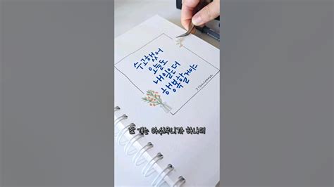 마카로 글씨쓰고 초간단 쉽게 꾸미기 😍 스티커 사용 손글씨 캘리그라피 좋은글귀 Youtube