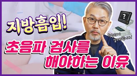 지방흡입 수술 전 초음파 검사가 필수 초음파 검사를 받아야 할까 팩트 체크 Youtube