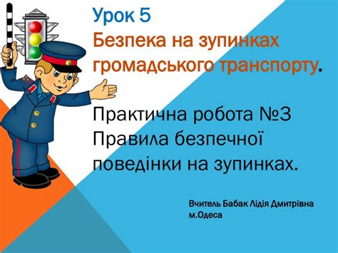 Презентація Безпека на зупинках громадського транспорту Практична робота №3 Правила безпечної