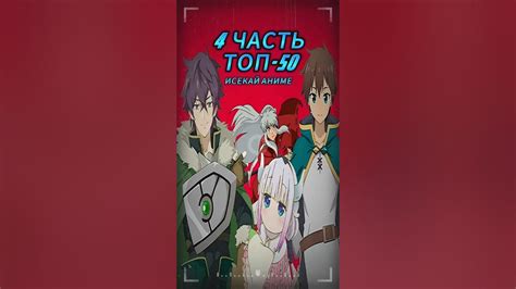 4 ЧАСТЬ ТОП 50 ИСЕКАЙ АНИМЕ ГДЕ ГГ ПОПАДАЕТ В ДРУГОЙ МИР аниме Anime Isekai Youtube
