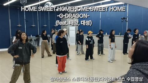 [수업영상]home Sweet Home 홈스윗홈 G Dragon 지드래곤 Feat 태양 대성 몸풀이 Youtube