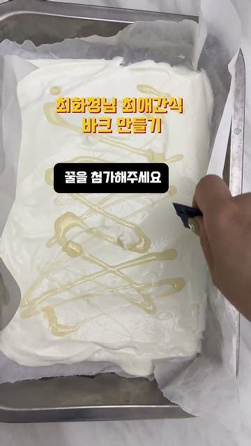 그릭요거트 바크 만들기🤍shorts 바크 다이어트식단 다이어트아이스크림 요거트바크 요거트만들기 꿀팁 간식만들기