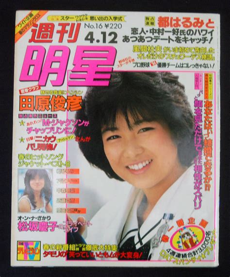【やや傷や汚れあり】週刊明星 1984年4月12日号 田原俊彦 藤谷美和子 白都真理 松尾嘉代 山本みどり 西城秀樹 中原めいこ 少年隊 岡田