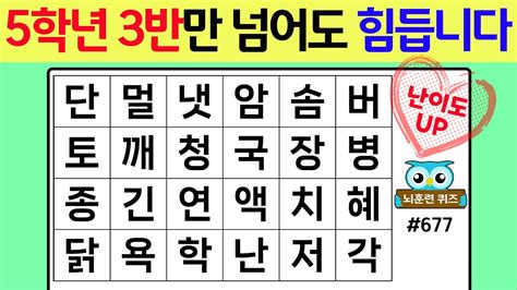 5학년 3반만 넘어도 힘듭니다 677 숨은단어찾기치매예방퀴즈치매테스트치매예방활동단어퀴즈치매예방낱말퀴즈 Youtube