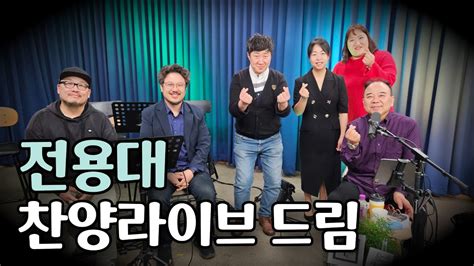 라이브 찬양 드림 2442 전용대 강내우버금아트 양민호 윤연정 황지은 박종성 김대식 연세중앙교회스튜디오