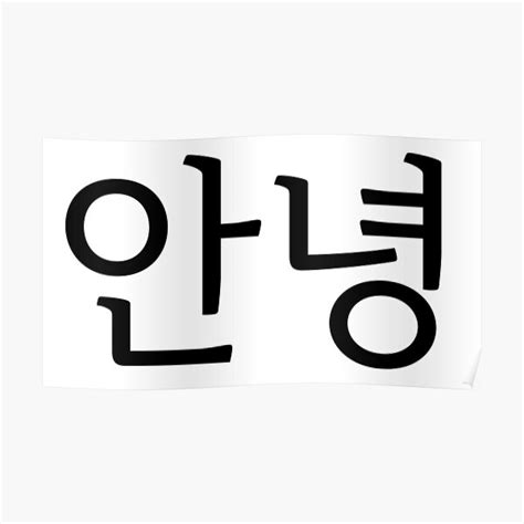 Korean Greeting 안녕 Poster For Sale By Retroagv Redbubble