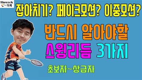 반드시 알아야할 배드민턴 스윙리듬 3가지 레슨 초보자 상급자 Youtube