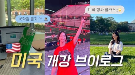 VLOG 이렇게 바쁘다고 미국 교환학생 개강 브이로그 ft 개강 필수템 애크로뱃 프로 YouTube