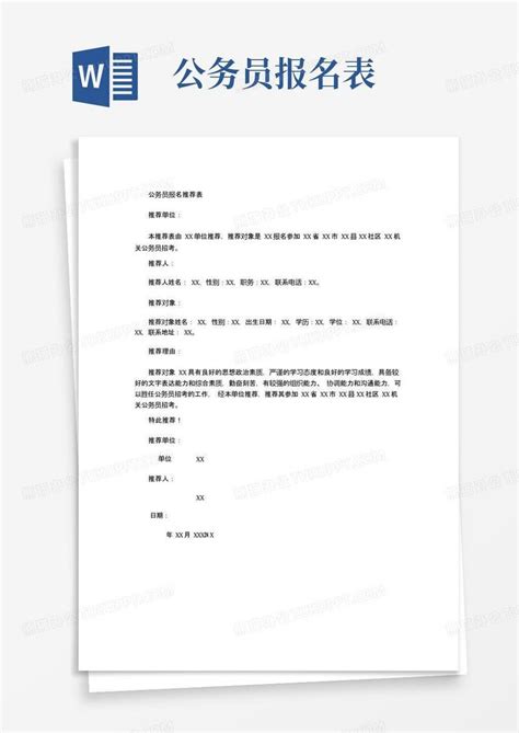 公务员报名推荐表word模板下载编号labgnbyy熊猫办公