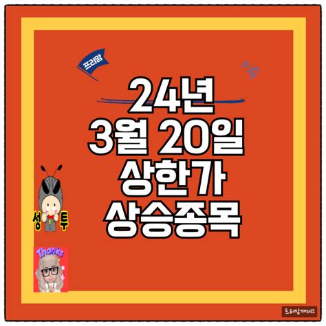 24년 3월 20일 수요일상한가상한가 이유대영포장씨싸이트경남제약수젠텍국제약품골드앤에스올리패스특징주상승 종목진시스템큐라클 네이버 블로그