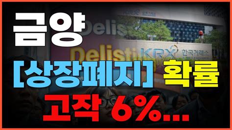 🔥 금양 🔴상장폐지 언급하는 자는 누구인가 Youtube