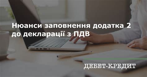Нюанси заповнення додатка 2 до декларації з ПДВ