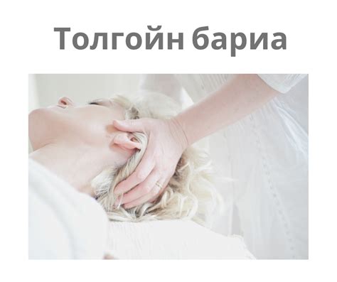 Baromedical Ub 🤚 Толгойн бариа 🆙 Толгой болон хуйх нь Facebook