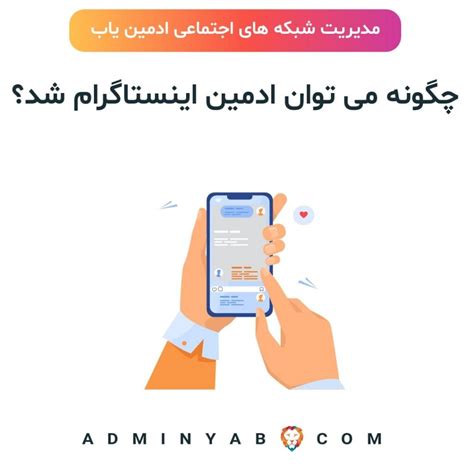 بیو ادمین اینستاگرام ادمین یاب ادمین اینستاگرام و تولید محتوا شبکه‌های اجتماعی