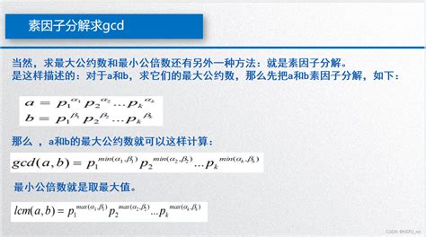 第四次课 Gcd和exgcd 最大公约数欧几里得算法 和扩展欧几里得算法 Lcm最小公倍数 Csdn博客