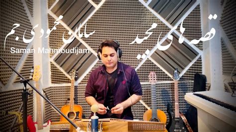 سامان محمودی جم،موسیقی سریال قصه های مجیدsaman Mahmoudijam Youtube