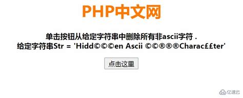 怎么用js从字符串中删除所有非ascii字符 Web开发 亿速云