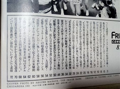 Friday フライデー 1991年8月9日号 No 32 飯島直子 戸川京子and大山正篤 手塚里美 石田ゆり子・ハイレグ水着 宮沢りえ 電撃