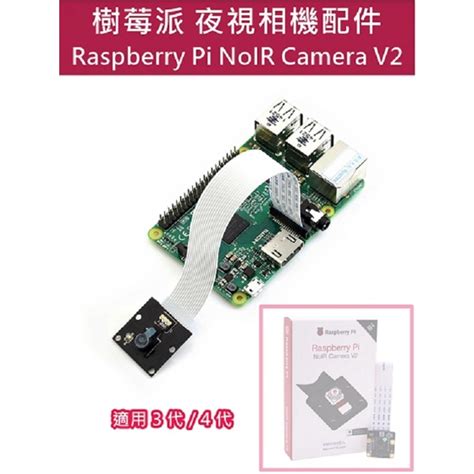 樹莓派Raspberry Pi 原廠相機配件 Raspberry Pi camera module v NoIR夜視 蝦皮購物